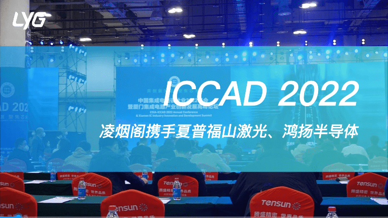 凌烟阁携手夏普福山激光、鸿扬半导体组团参加ICCAD 2022 - LYG-SEMI