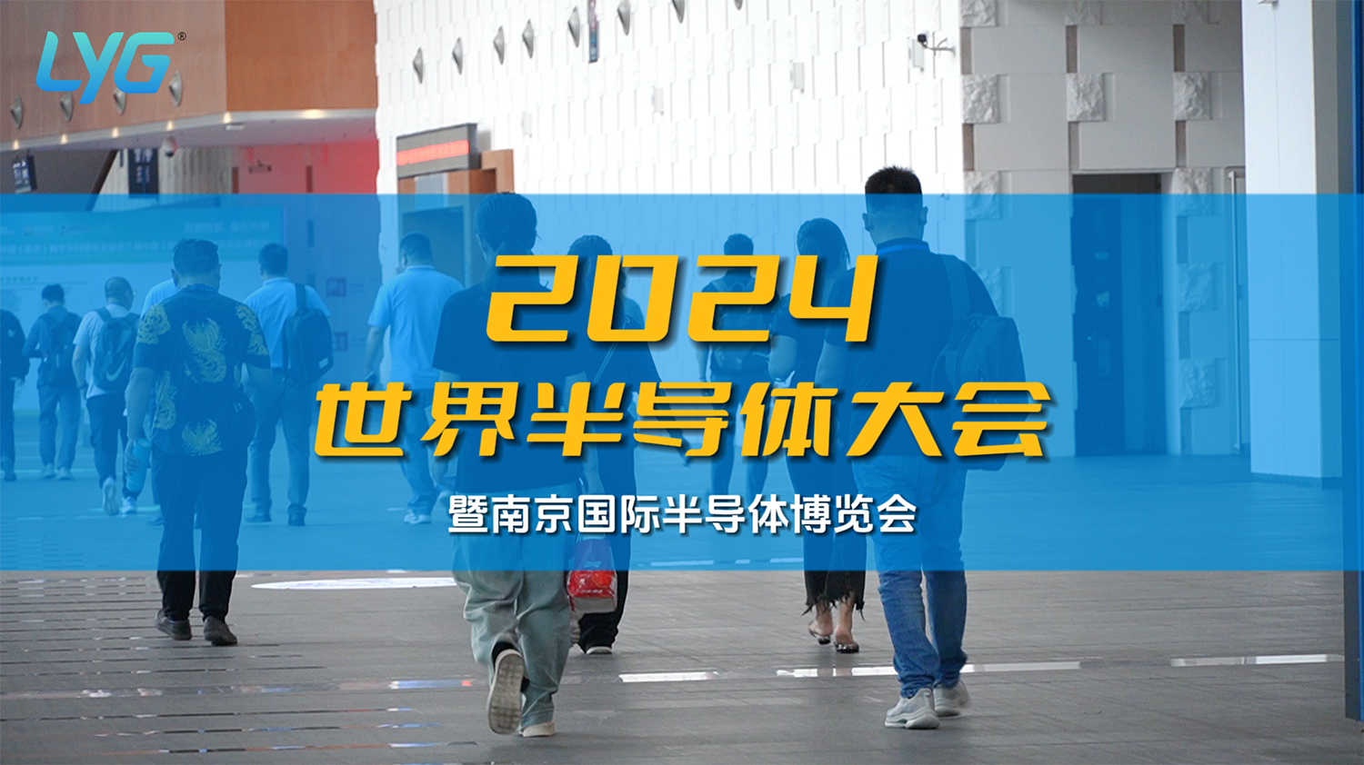 2024世界半导体大会回顾 - LYG-SEMI