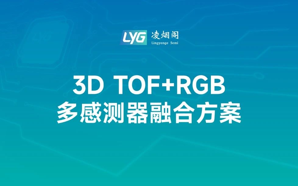 3D TOF+RGB 多感测器融合方案 - LYG-SEMI