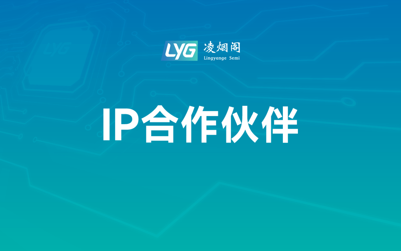 IP合作伙伴 - LYG-SEMI