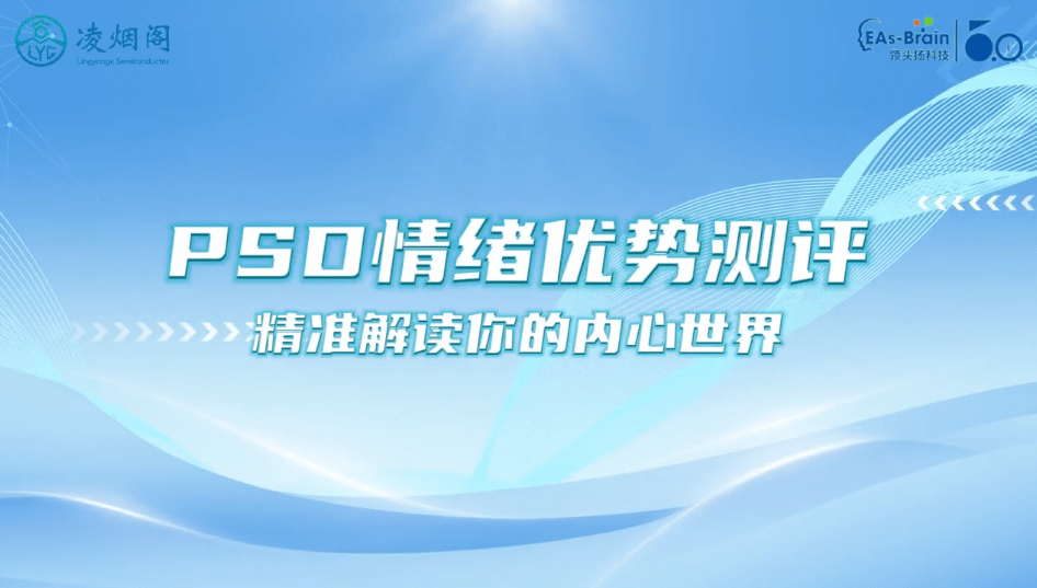 PSD情绪优势测评，精准解读你的内心世界 - LYG-SEMI